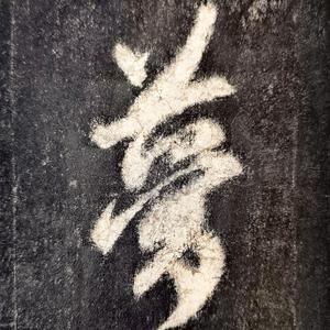 大梦书法微分享 