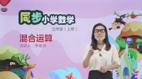 同步基础班-数学五年级上册(苏教版) 第44集 混合运算