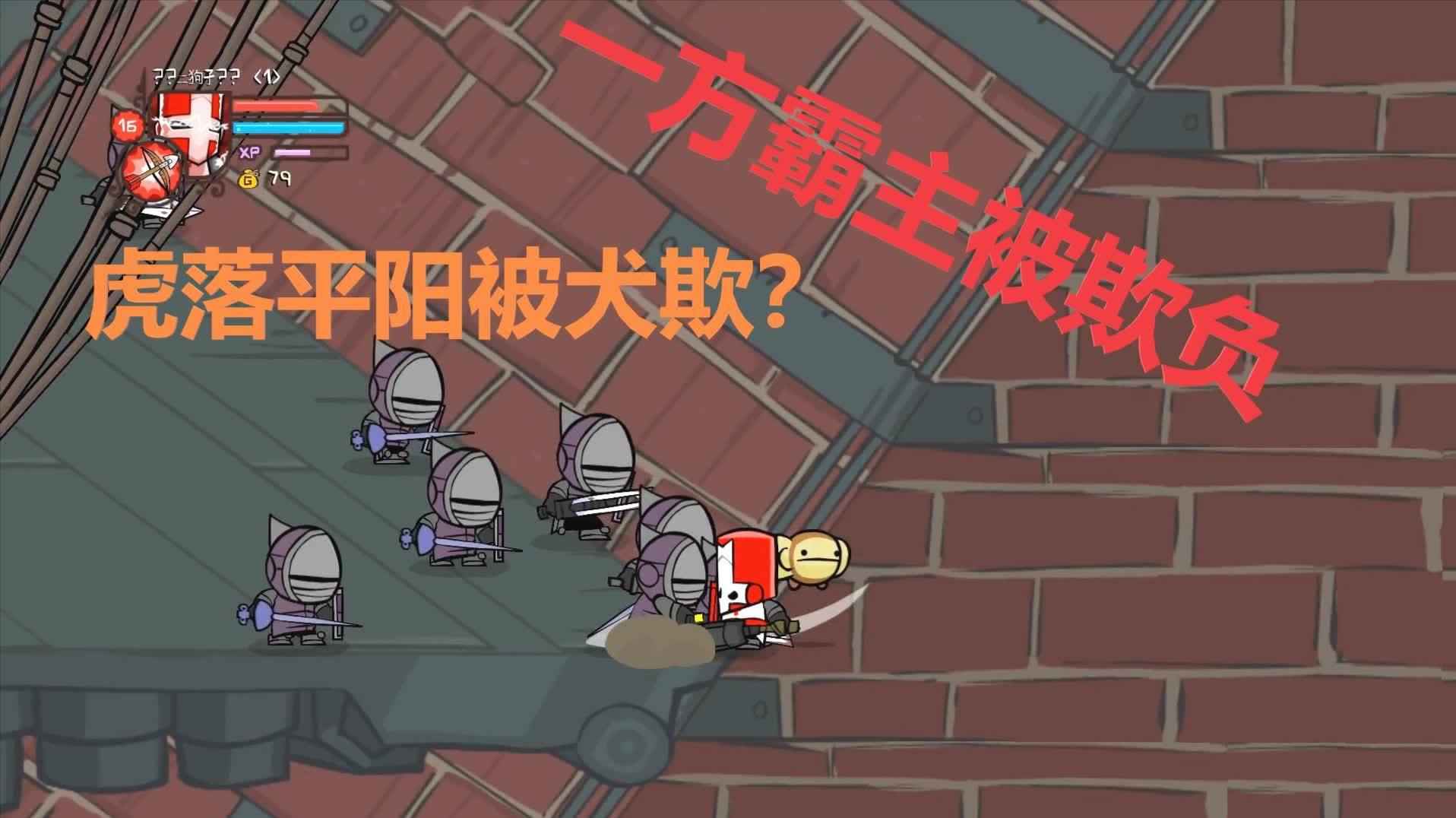 城堡破坏者曾经的一方霸主竟然被欺负,真是虎落平阳被犬欺呀!