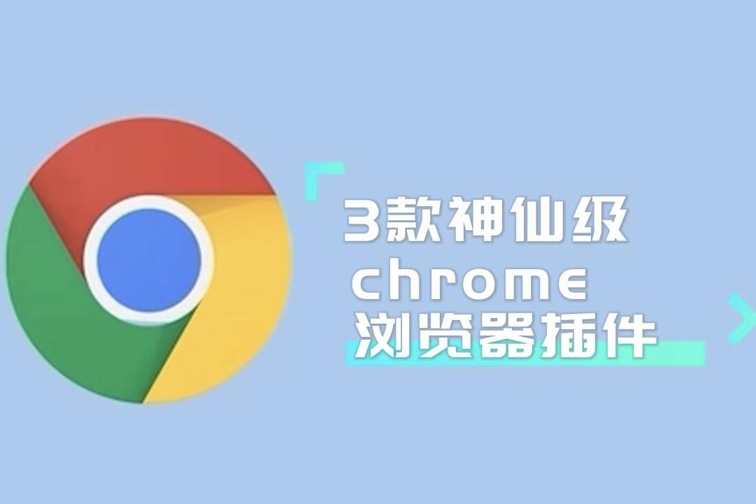 浏览器安装了这三个神级实用插件,上网体验直接起飞