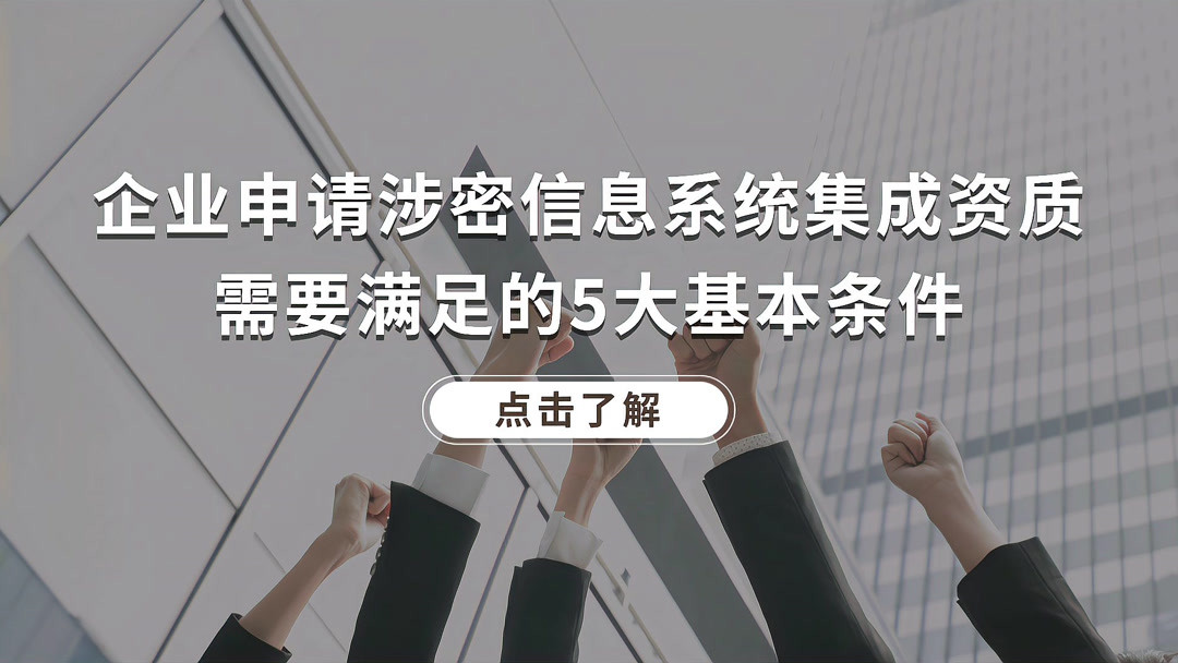企业申请涉密信息系统集成资质需要满足的5大基本条件