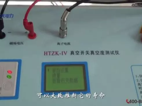 HTZK-IV 真空开关真空度测试仪操作方法