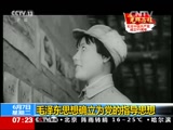[朝闻天下]毛泽东思想确立为党的指导思想