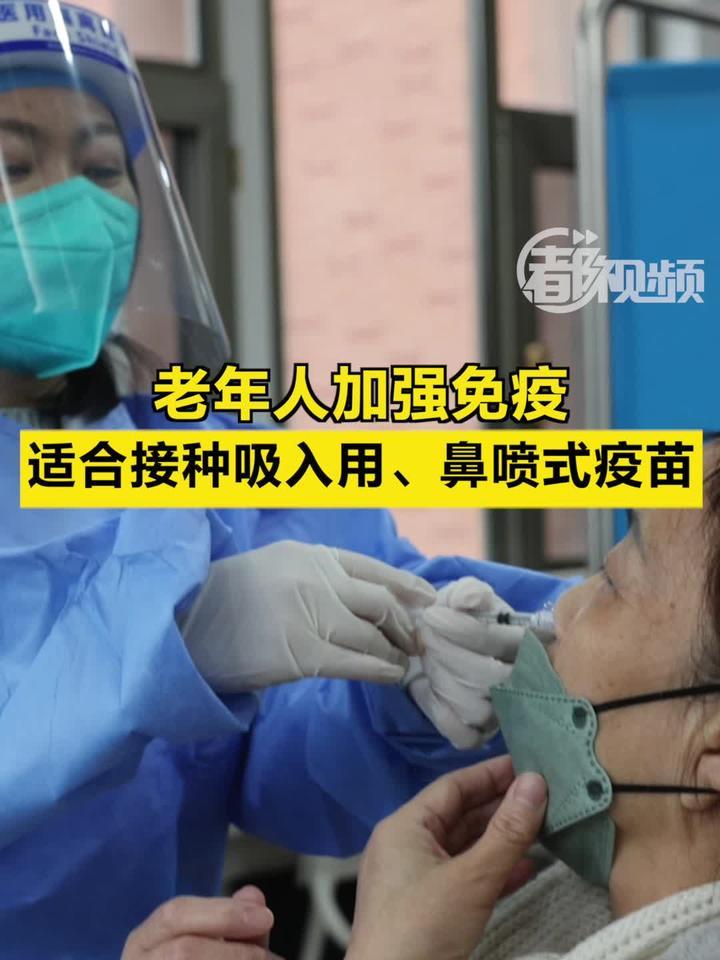 ...还能通过呼吸道部位产生粘膜免疫,老年人可选择这两种疫苗完成加强...