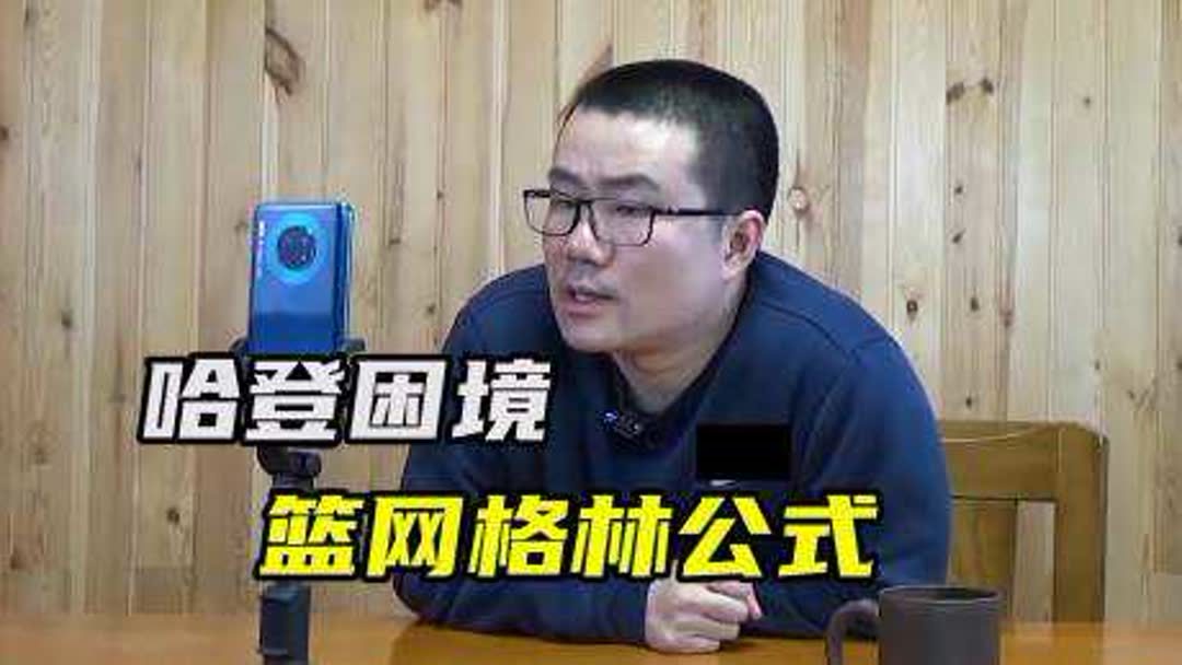 【徐静雨】格林公式在篮网?哈登能力太突出,如今氛围很微妙!