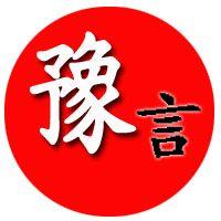 一所豫言 