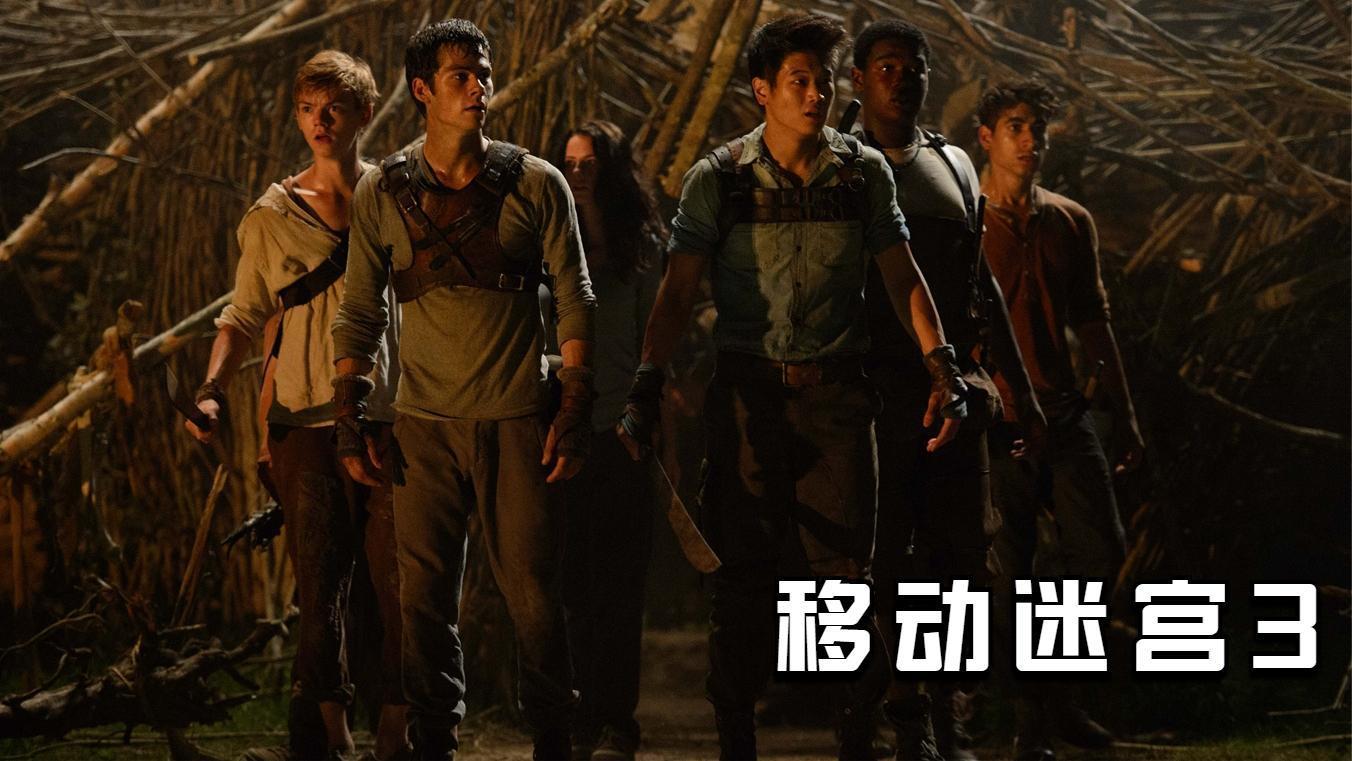 移动迷宫3:未日病毒爆发,只有主动出击才有可能逃出生天