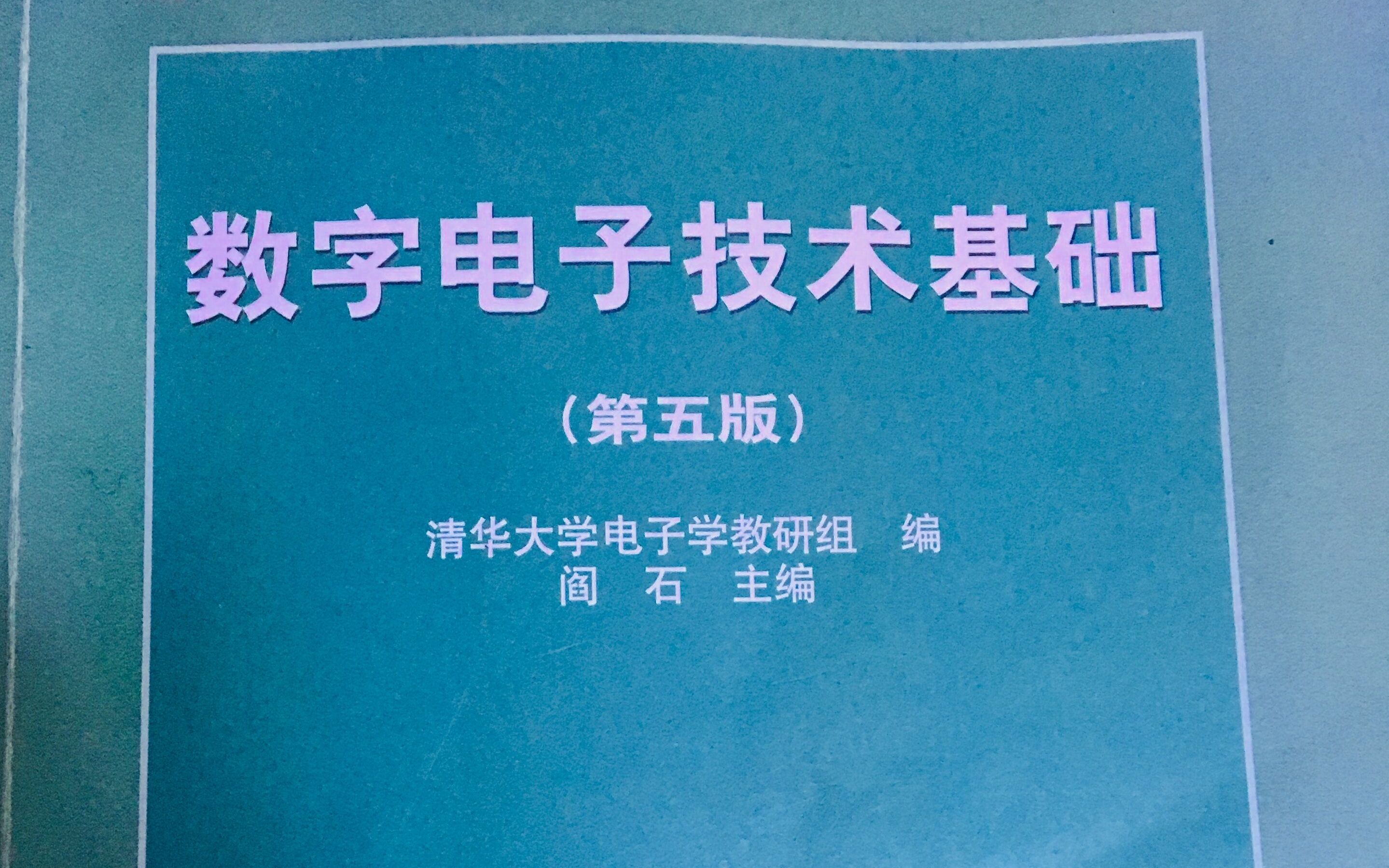 ...(第一讲)——逻辑代数基础(概述部分:数字量与模拟量、数制与码制)