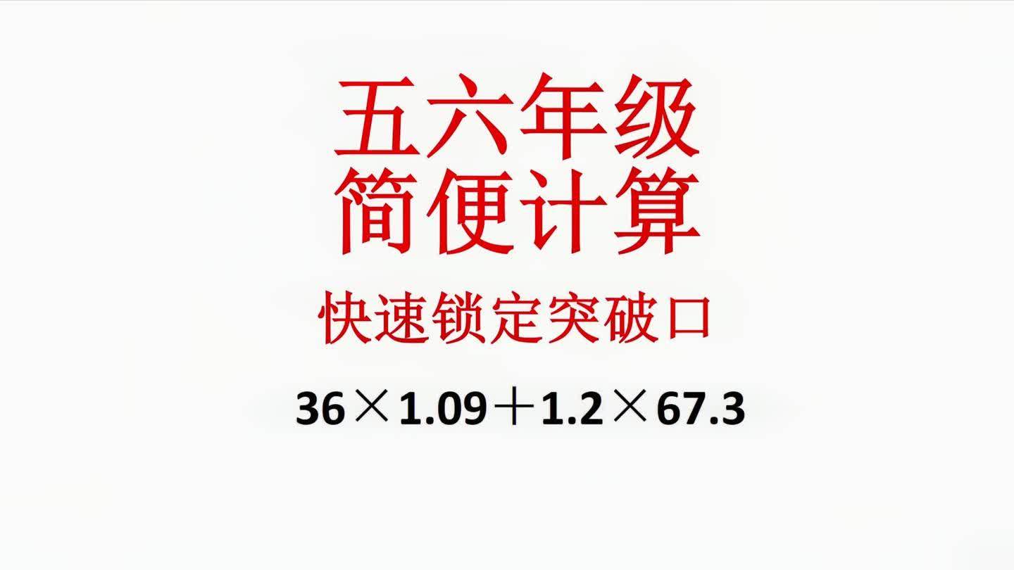 五六年级简便计算,快速锁定突破口,你可以吗?