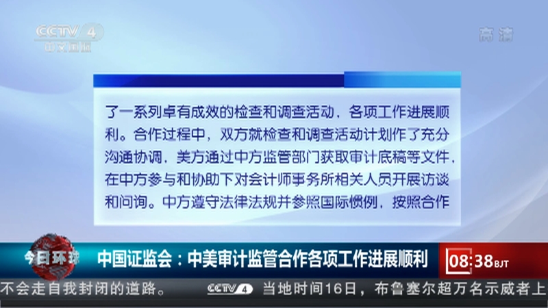 [今日环球]中国证监会:中美审计监管合作各项工作进展顺利
