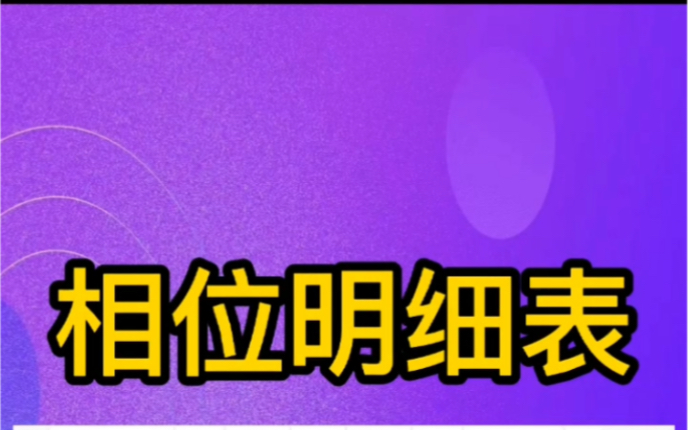 相位明细表
