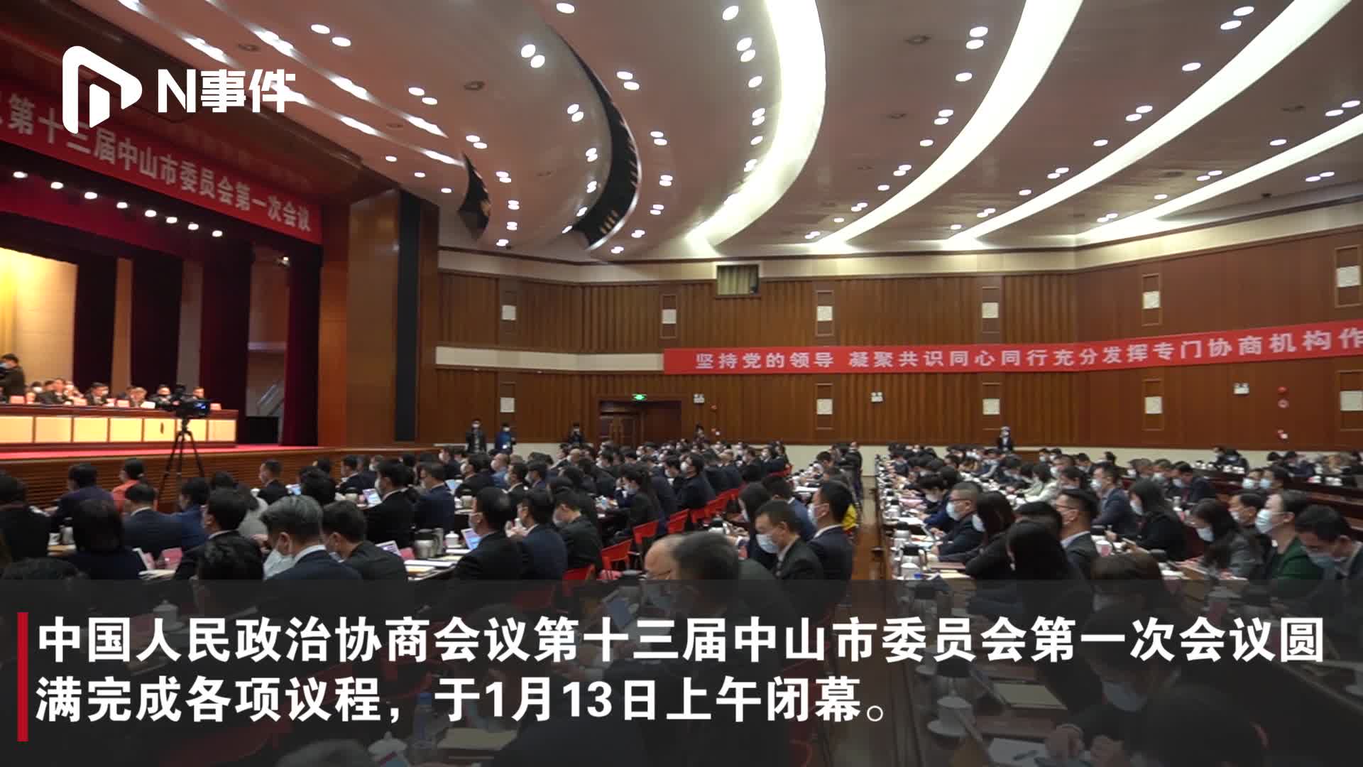 中山市政协十三届一次会议闭幕,郭文海作闭幕大会讲话