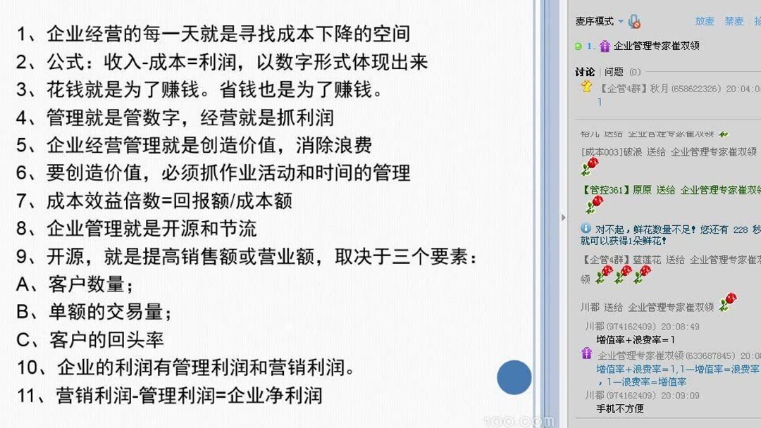 企业管理专家崔双领专题分享:成本控制第2讲