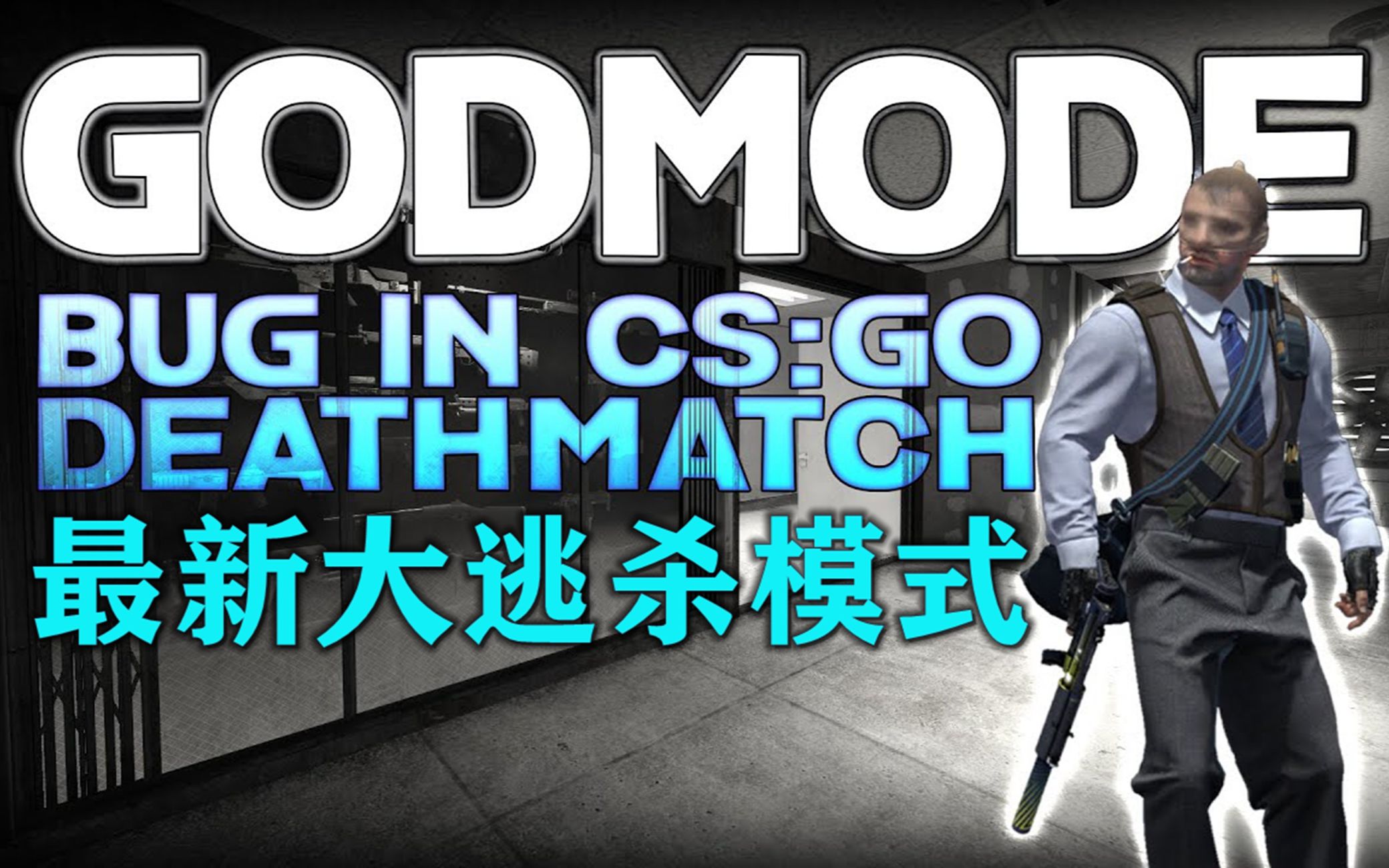【CSGO整活】死斗Bug下的最新“大逃杀模式”