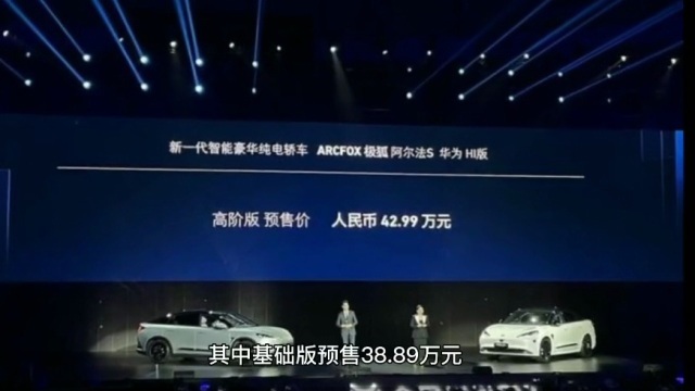 极狐阿尔法S 华为 HI版正式发布亮相 并开启预售