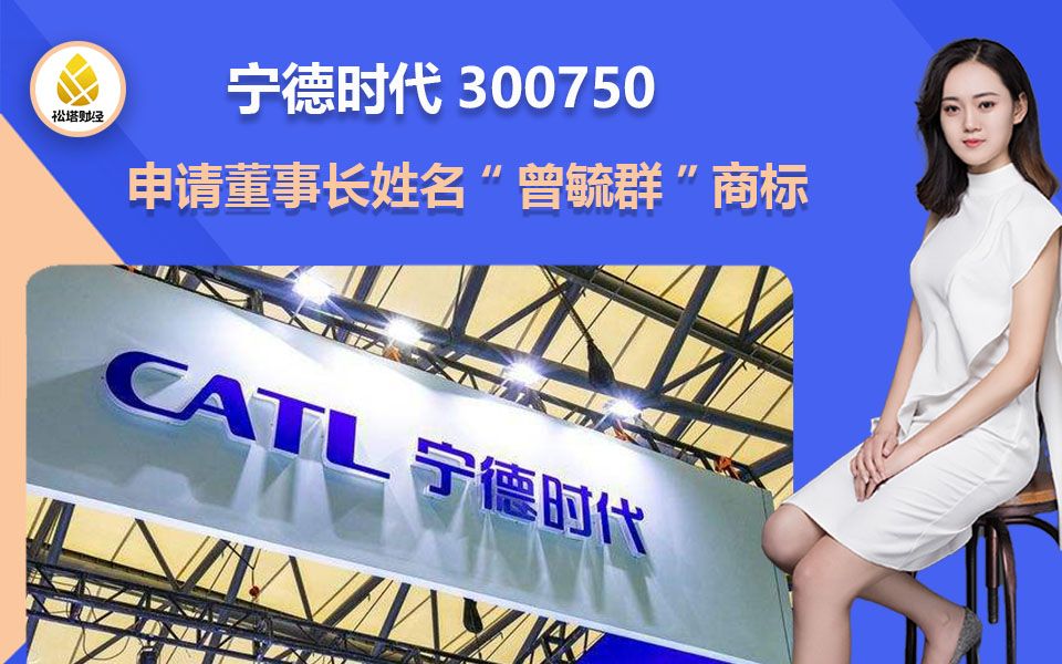 名字也能注册商标!宁德时代申请董事长姓名“曾毓群”商标