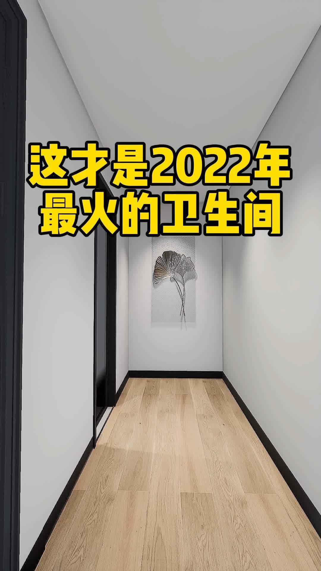 卫生间这样设计实用又美观,空间显大,不拥挤家装装修装修设计卫生间