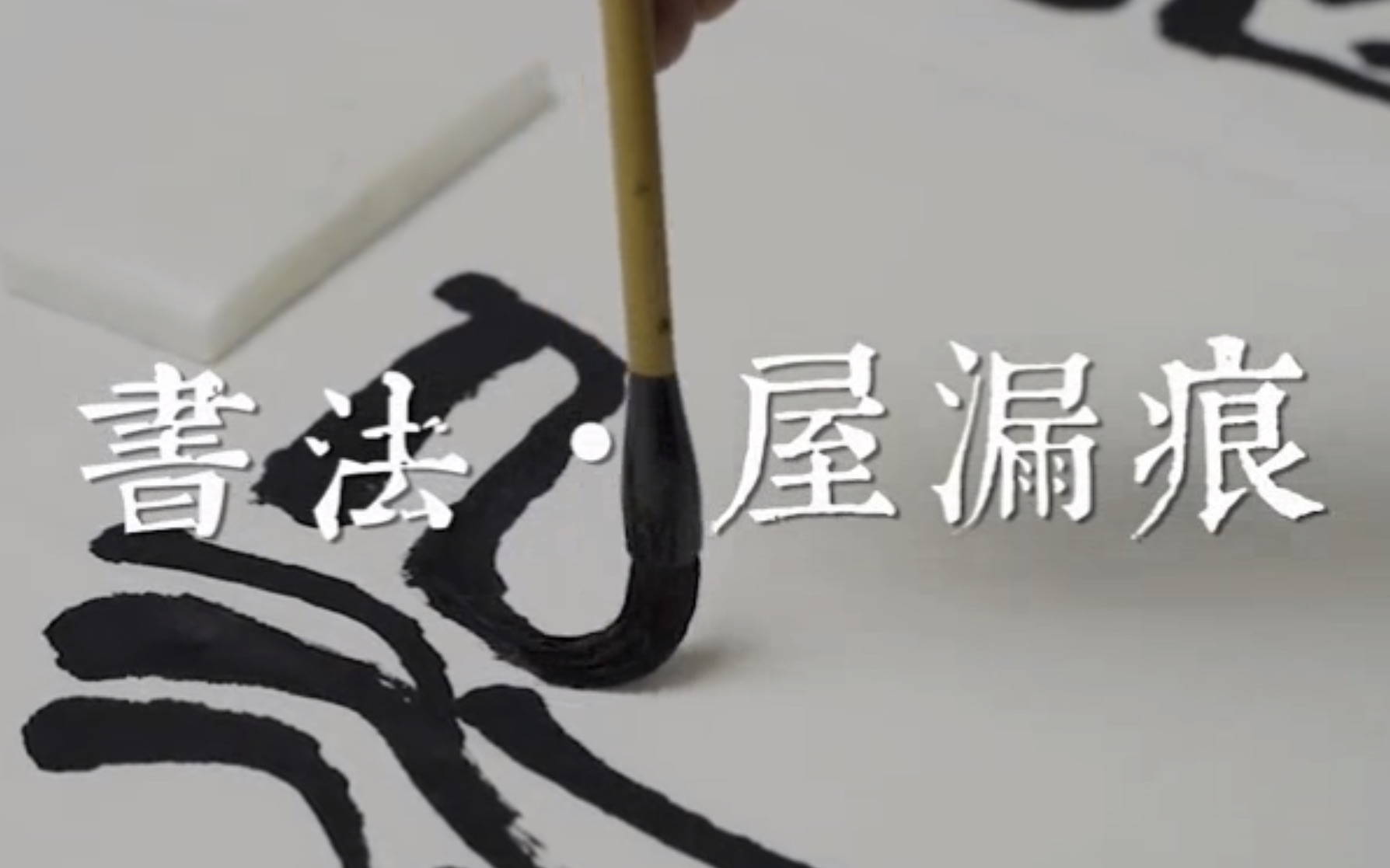 《书法·屋漏痕》2020年第十三届中国大学生计算机设计大赛中南...