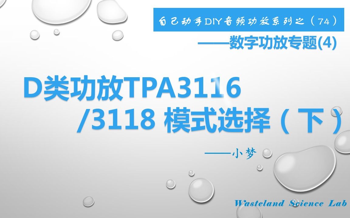 D类功放TPA3116/3118 模式选择—DIY音频功放系列之(74)下