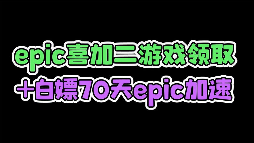 epic喜加二游戏领取+白嫖70天epic加速