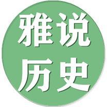 雅说历史 