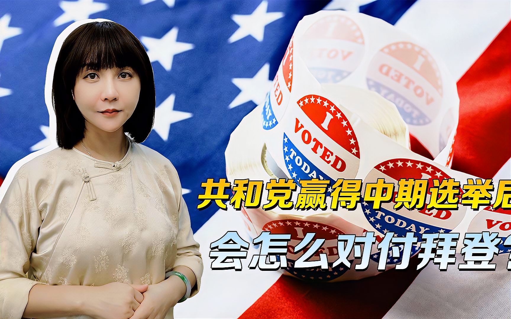 美国迎来中期选举,共和党胜利早就板上钉钉?拜登会有什么下场?