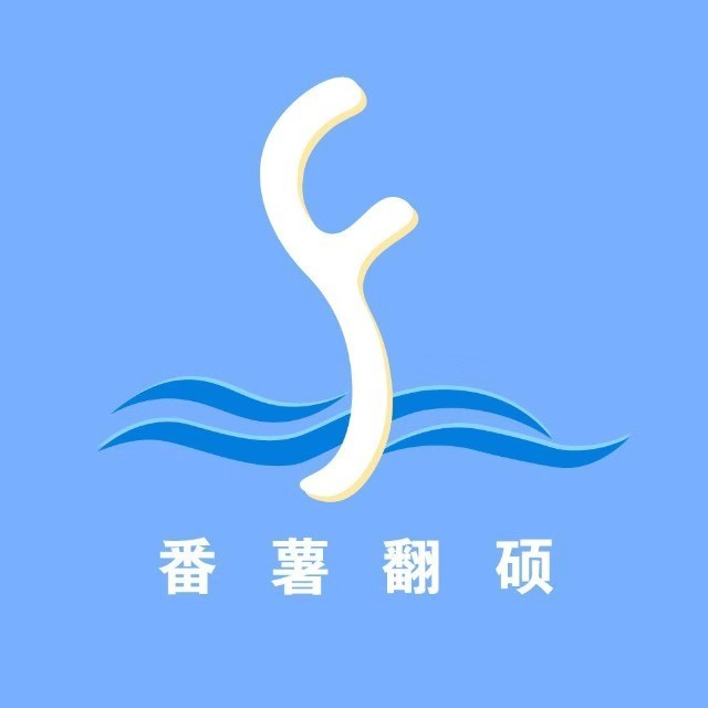 番薯翻硕 