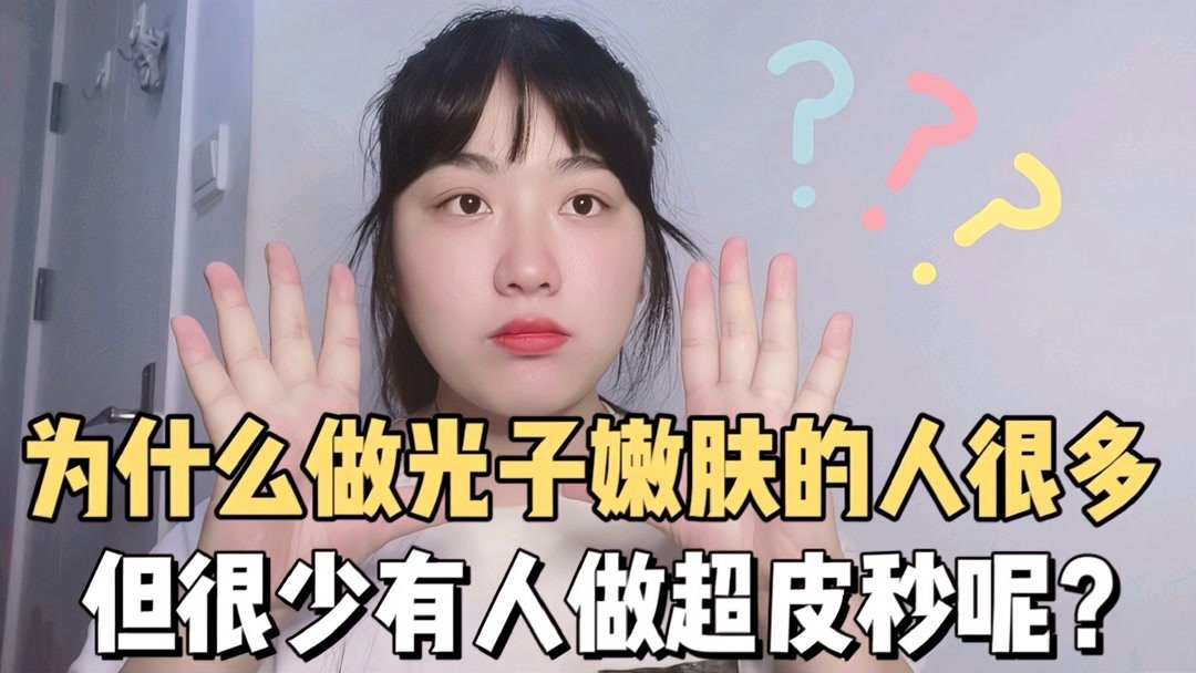 为什么做光子嫩肤的人很多,但很少有人做超皮秒呢?