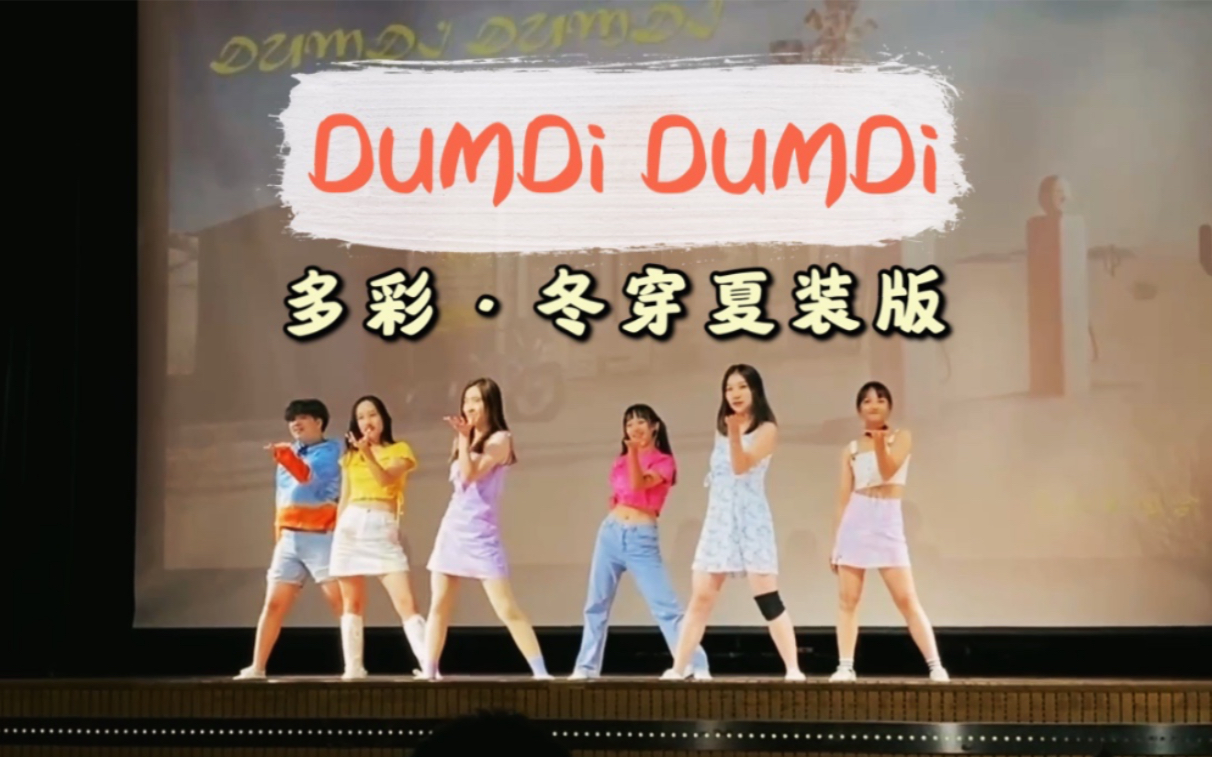 冬天跳起夏天的舞!多彩版DUMDi DUMDi /2021院元旦晚会(G)I-DLE翻...