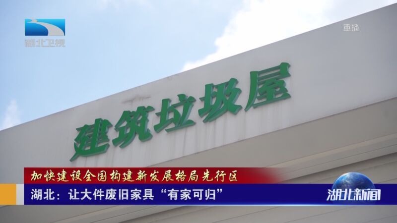 [湖北新闻]加快建设全国构建新发展格局先行区 湖北:让大件废旧家具“...