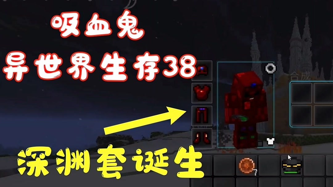 【我的世界吸血鬼生存38】倾家荡产做的终极无敌深渊套有多强