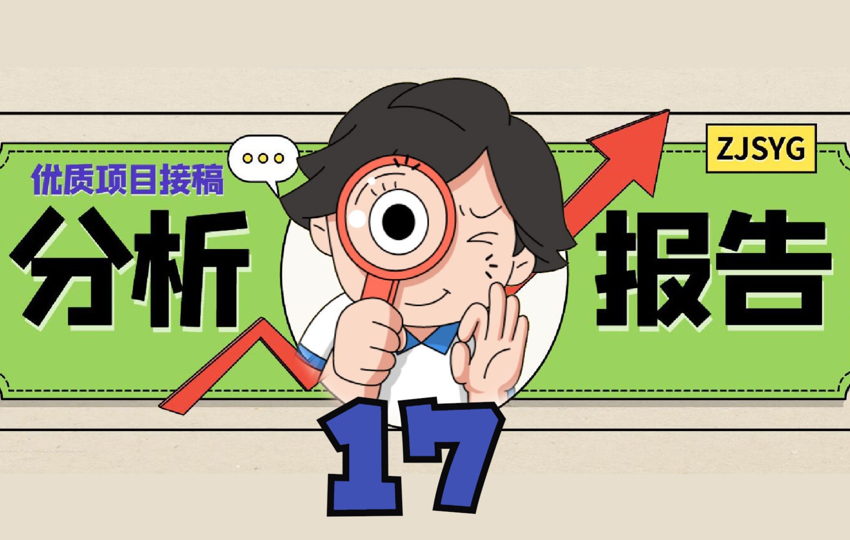 【优质项目接稿】分析报告第17期-zjsyg709