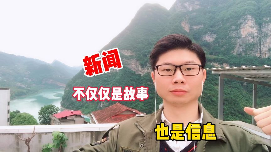 越是贫穷,越要了解这个世界。新闻在不断地给我们传递信息