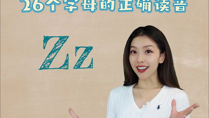 26个字母的正确读音#英语学习