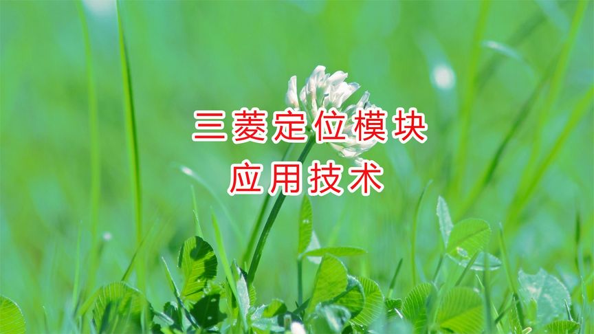 三菱定位模块应用技术 PGU端子的功能 1