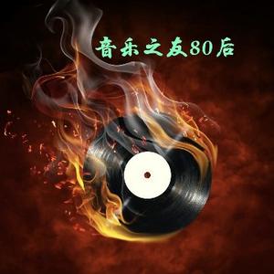 音乐之友80后 