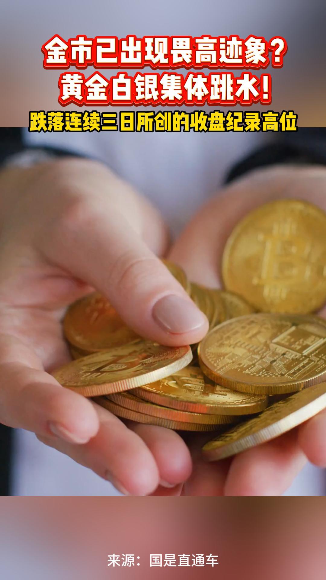金市已出现畏高迹象?黄金白银集体跳水!