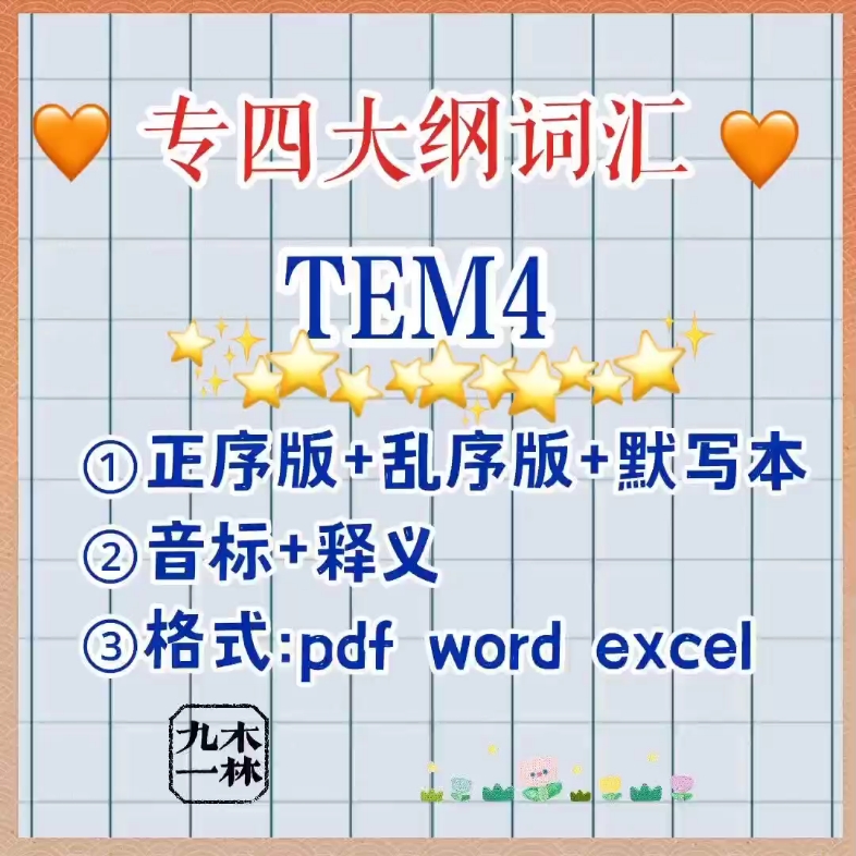 专四单词词汇电子版 英语专业四级