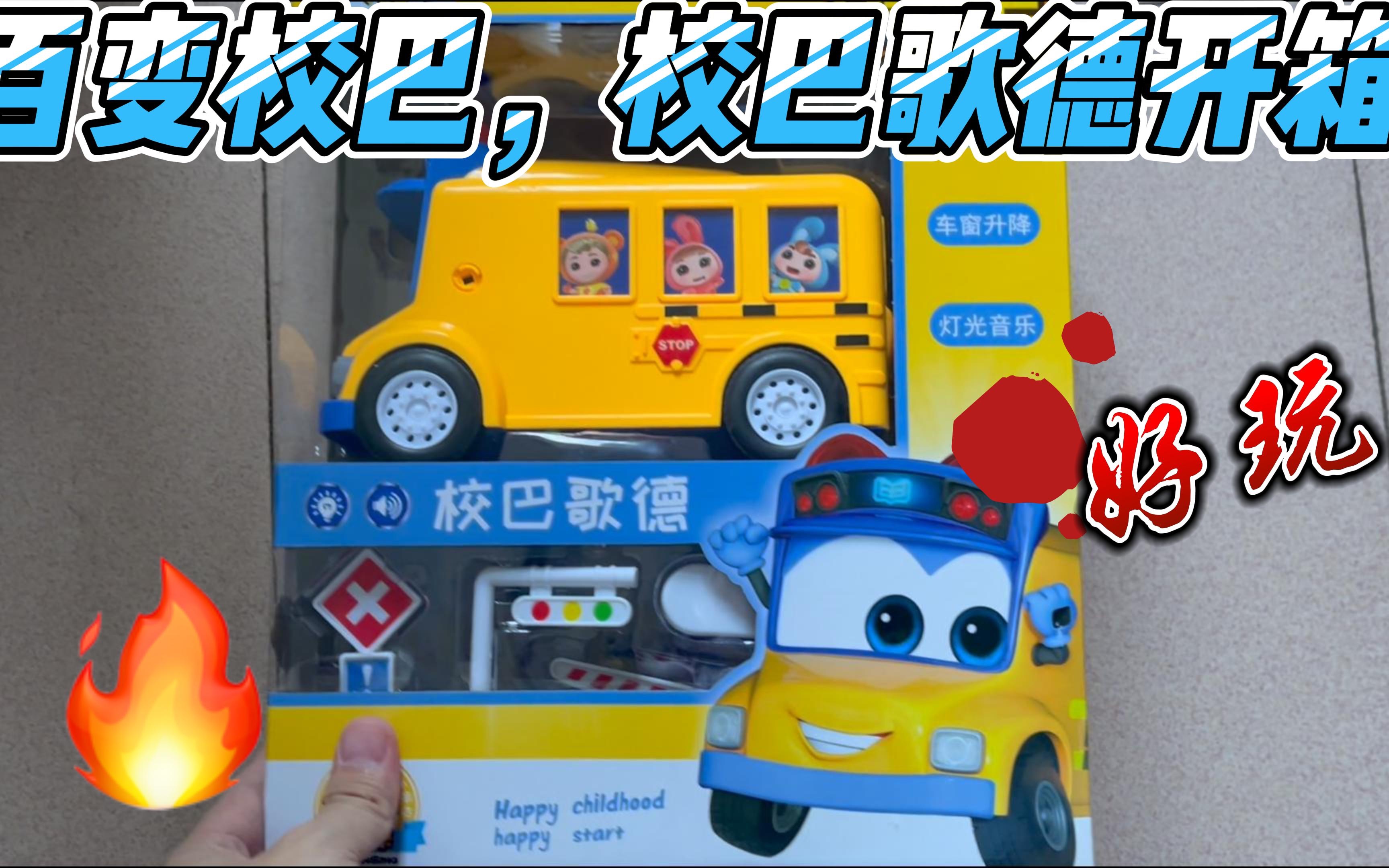百变校巴,校巴歌德开箱