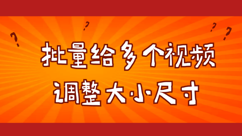 如何将多个视频的尺寸调整为统一的大小