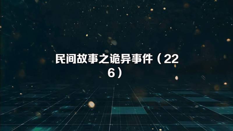 民间故事之诡异事件(226)