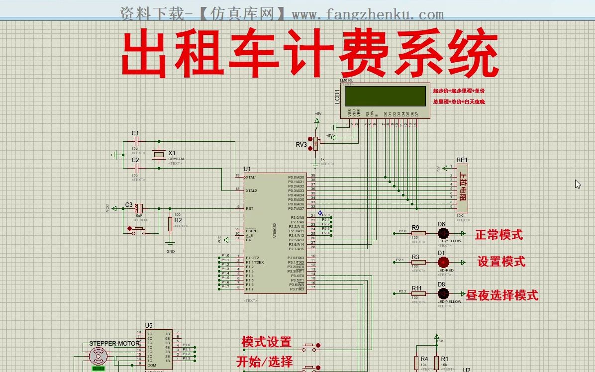 【完整版.zip】单片机出租车计费系统【proteus仿真+程序+说明书】