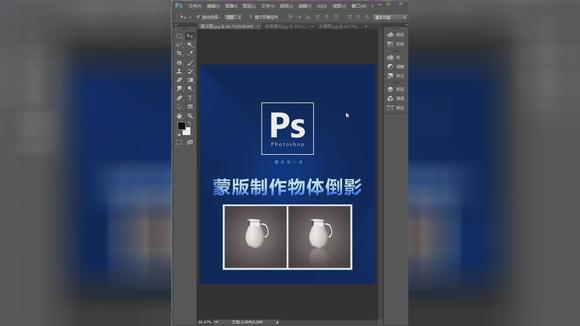 用PS蒙版制作自然逼真的物体倒影