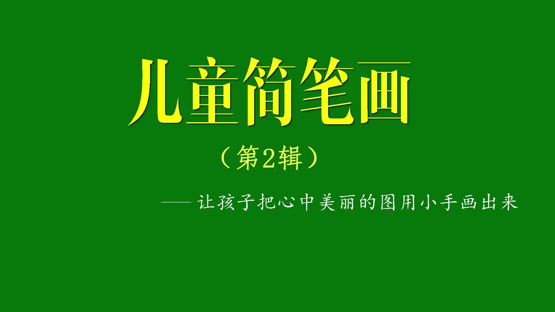 刘坚强儿童学《儿童简笔画(第2辑)》2-1 老虎