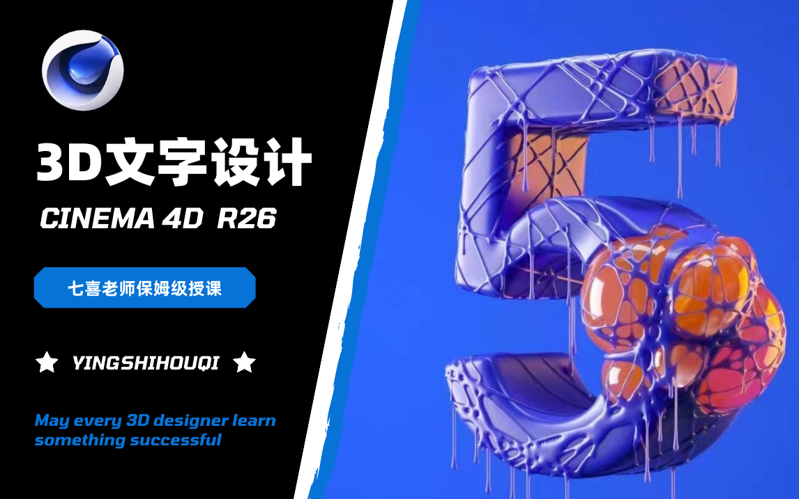 【C4D教程】3D文字设计~!流体滴蜡特效制作!