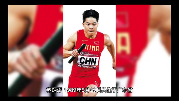 亚洲飞人苏炳添