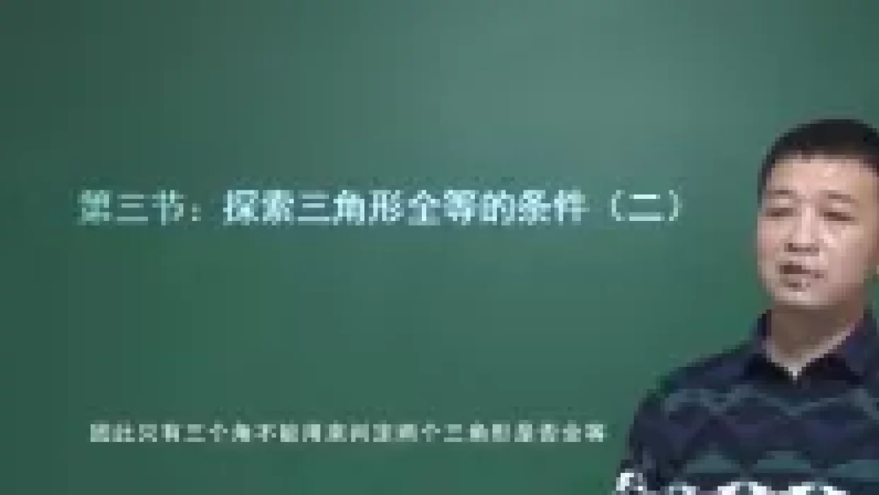3第三节:探索三角形全等的条件2