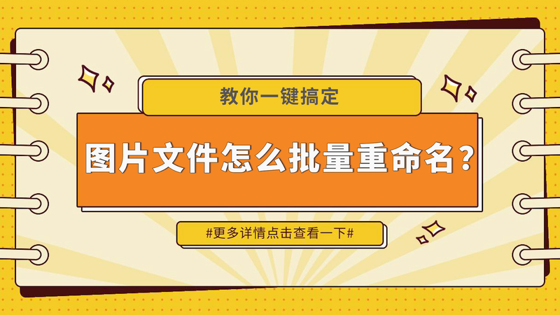 图片文件怎么批量重命名?教你一键搞定-江下办公