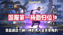 国服第一杨戬归位! #王者荣耀