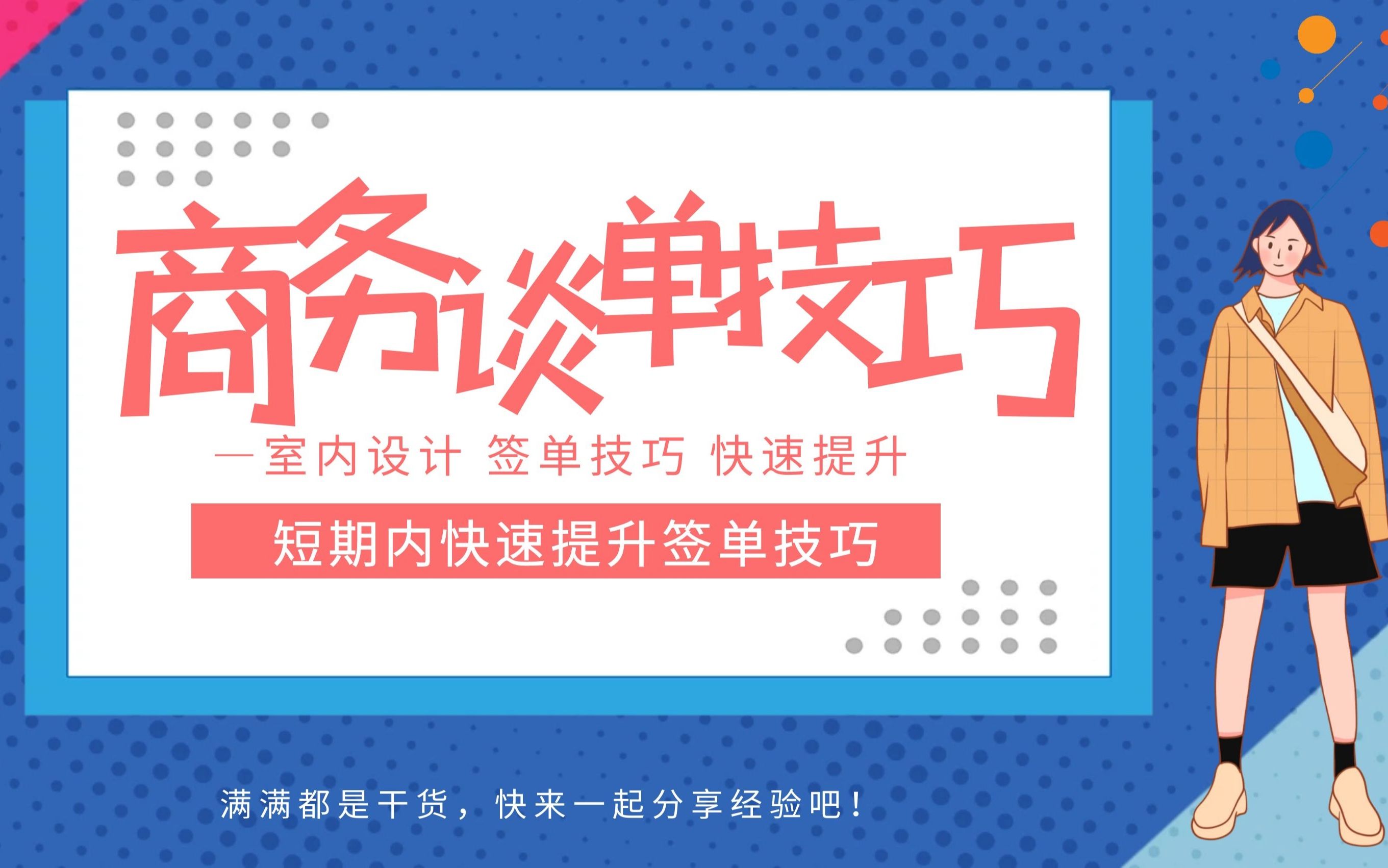 【室内设计】谈单技巧-选择不对,努力白费!